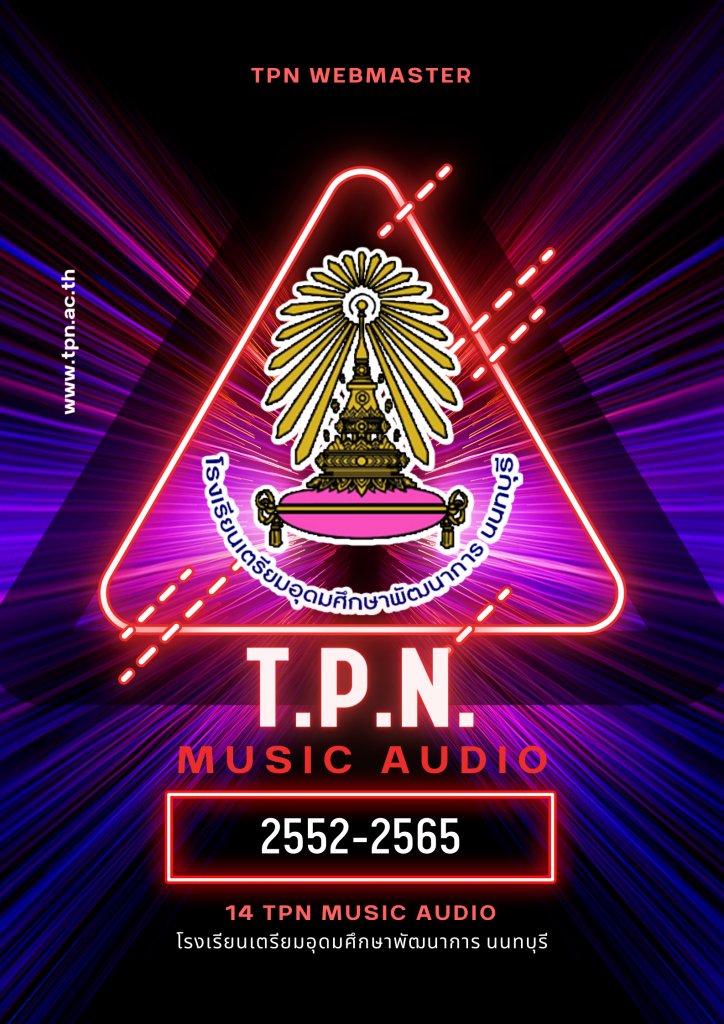 เพลงโรงเรียน - โรงเรียนเตรียมอุดมศึกษาพัฒนาการ นนทบุรี