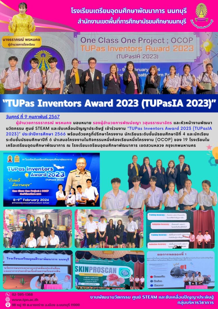 เข้าร่วมงาน “TUPas Inventors Award 2023” ประจำปีการศึกษา 2566 ...