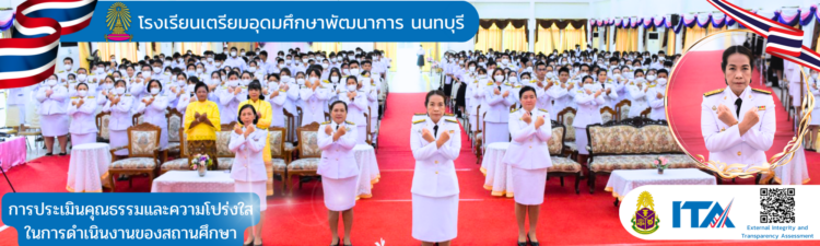 การเปิดเผยข้อมูลสาธารณะ (OPEN DATA INTEGRITY AND TRANSPARENCY ASSESSMENT: OIT) 2567 - โรงเรียน ...